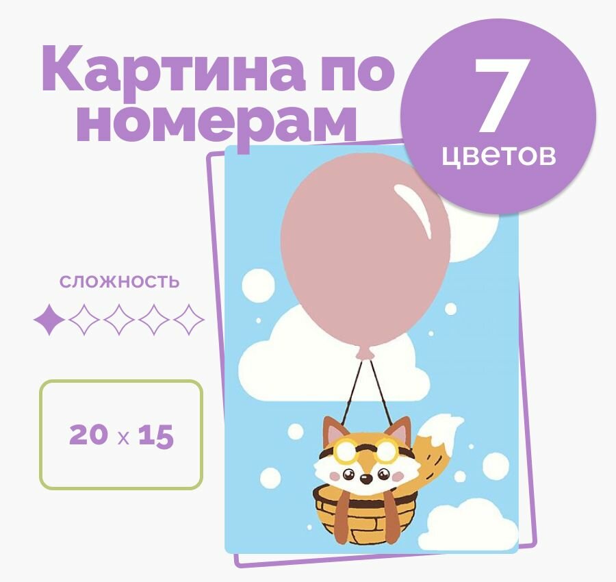Картина по номерам для детей от 3 лет на холсте 20х15 "Рыжий путешественник", кисти, акрил 7 цветов, на стену