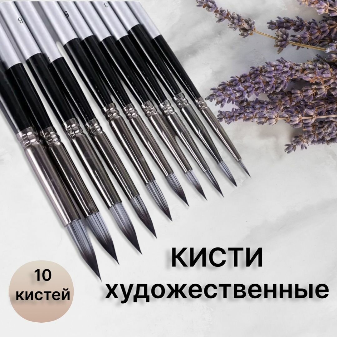 Кисти художественные, для рисования, круглые, серебристые, профессиональные, набор 10 штук