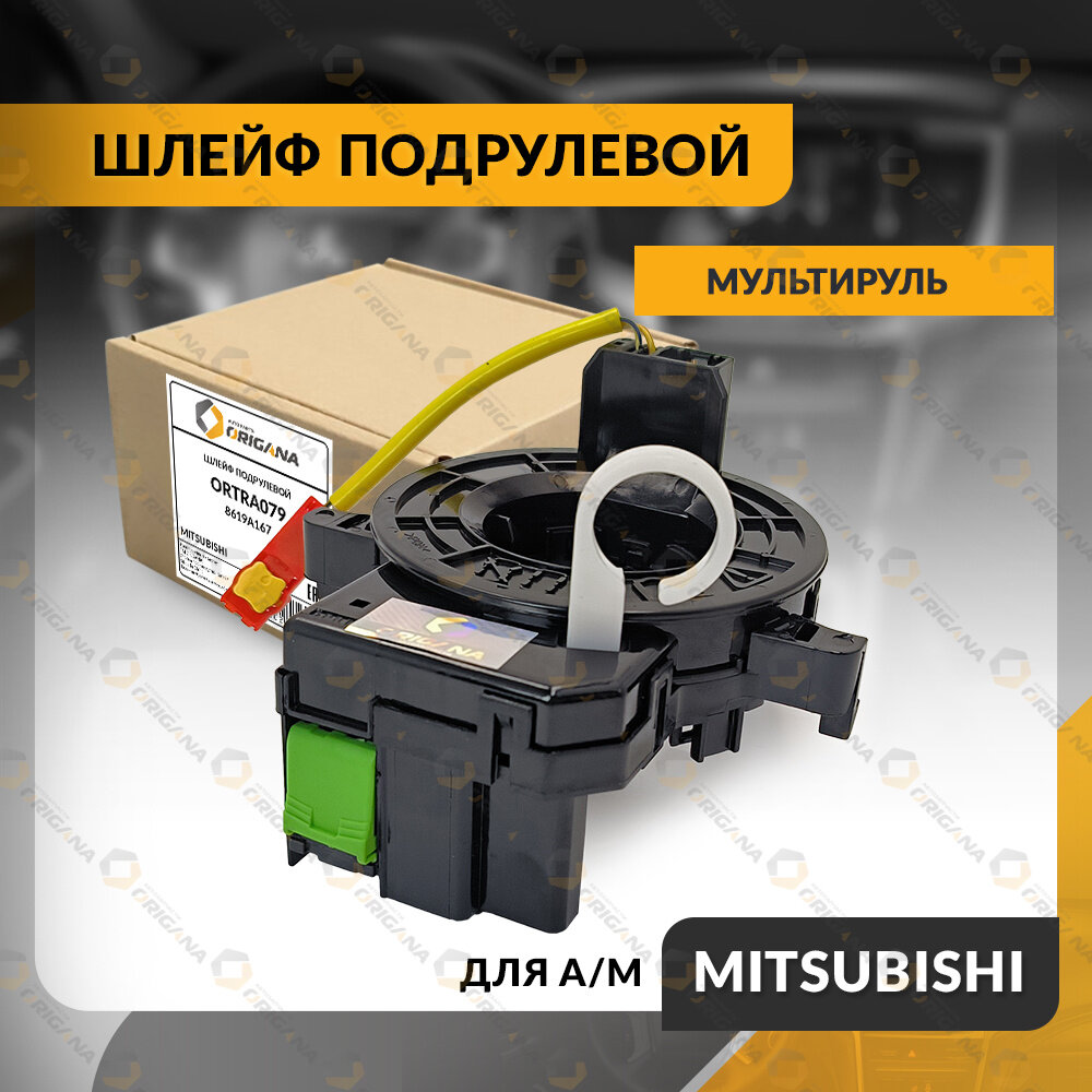 Шлейф подрулевой для MITSUBISHI ASX , OUTLANDER , RVR , L200 , MIRAGE 2010-2017 , митсубиси АСХ , аутлендер , мультируль