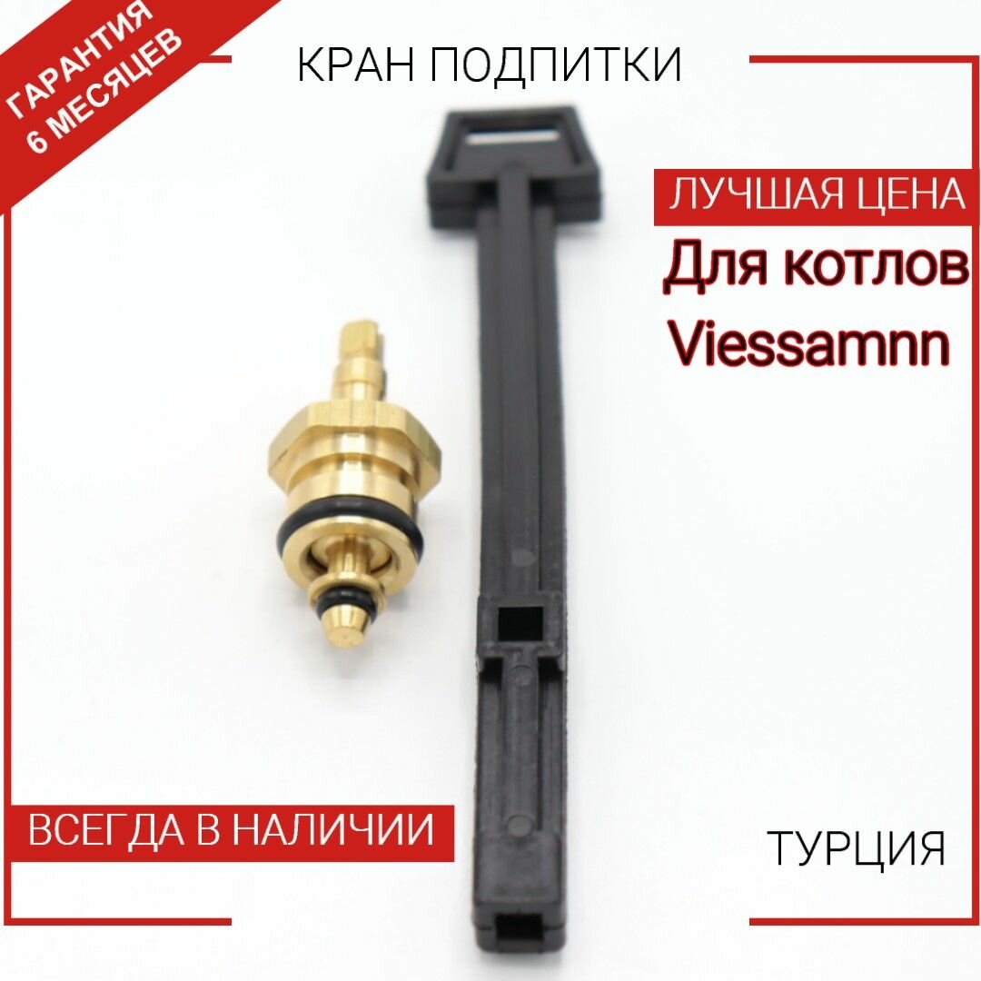 Кран подпитки замена Viessman, для пластиковой гидрогруппы, 7839749