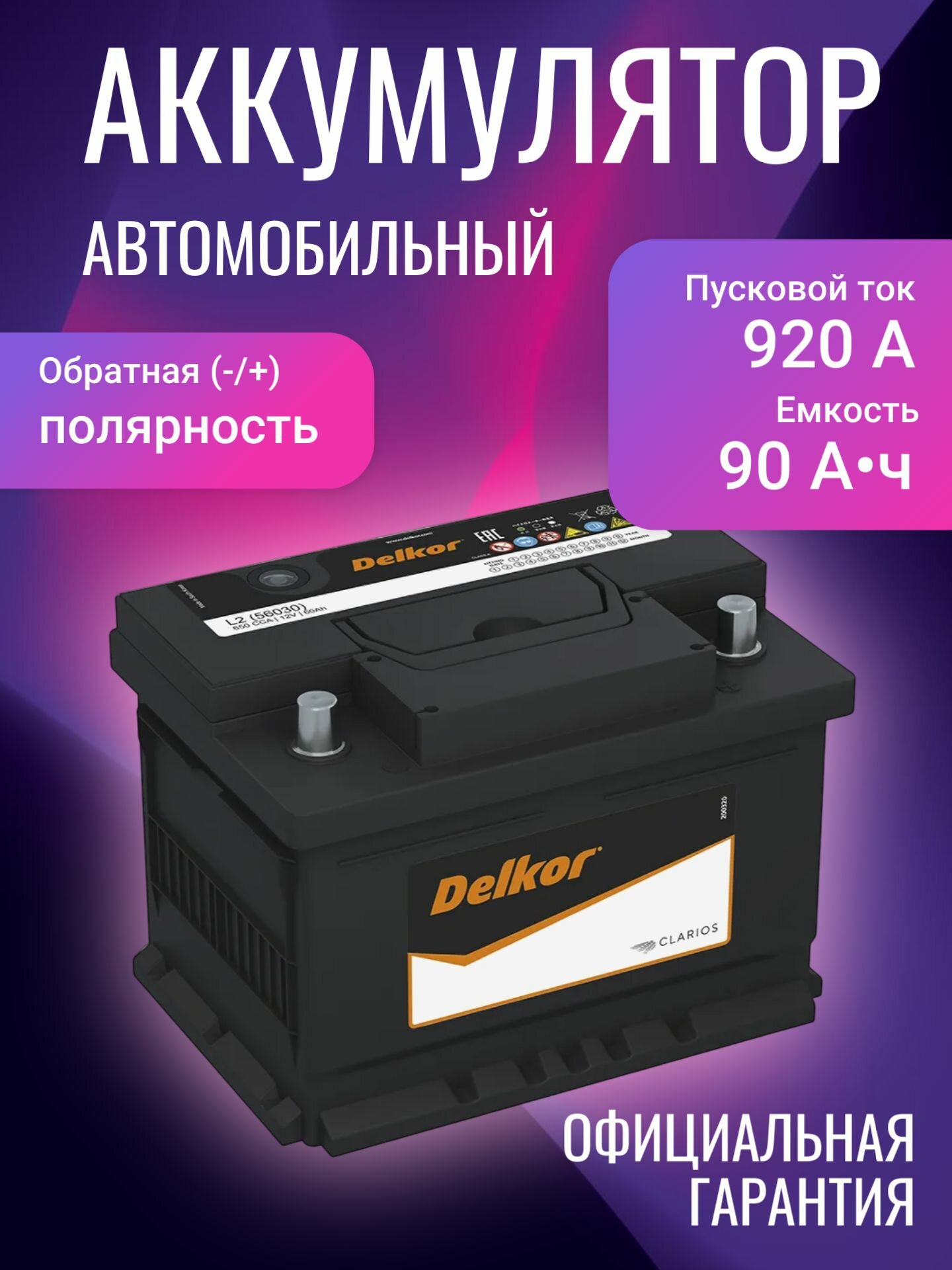 Аккумулятор автомобильный Delkor 59095 12В 90Ач 920А