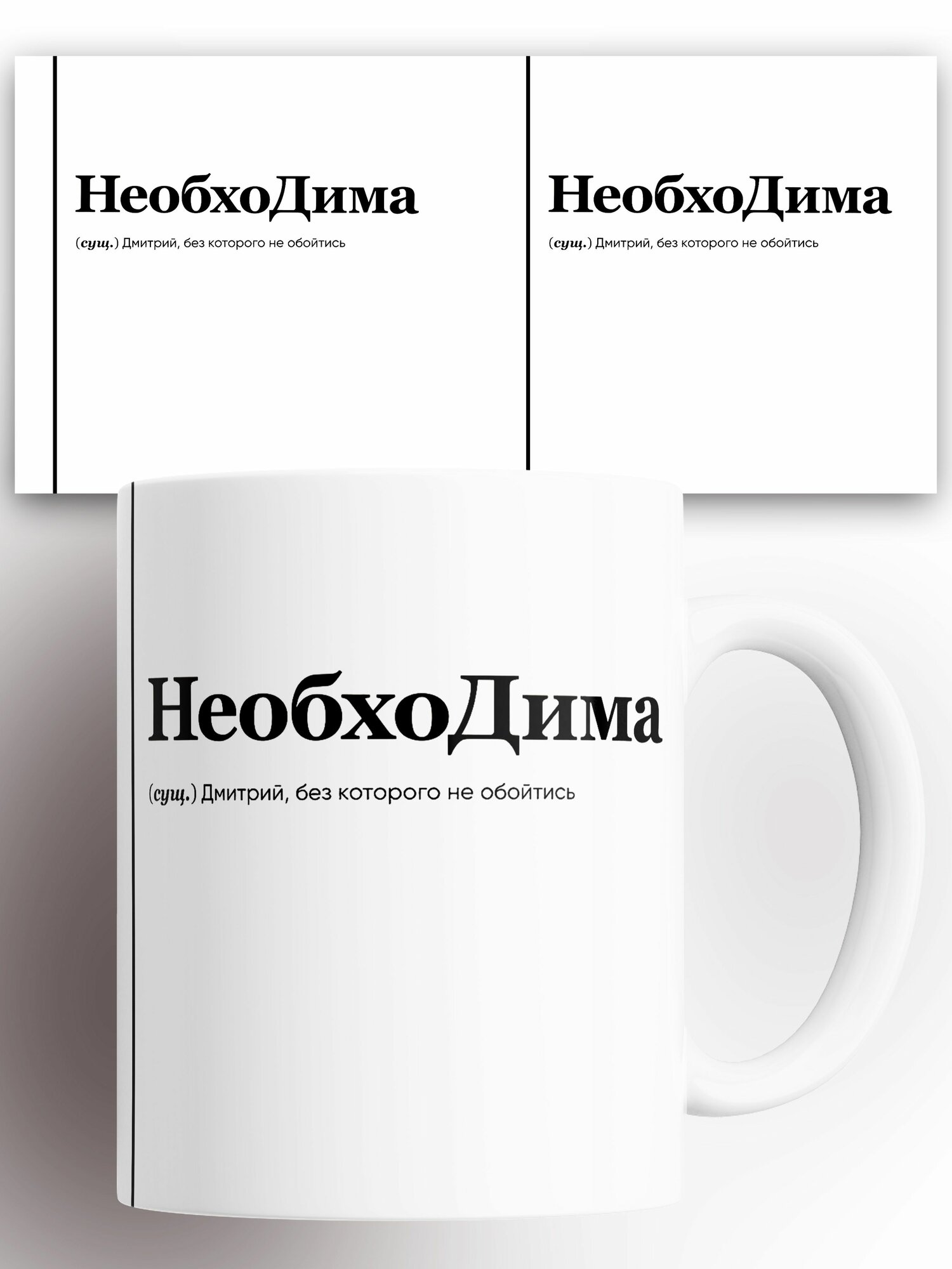 Кружка именная (Сущ) Дима НеобхоДима 330 мл
