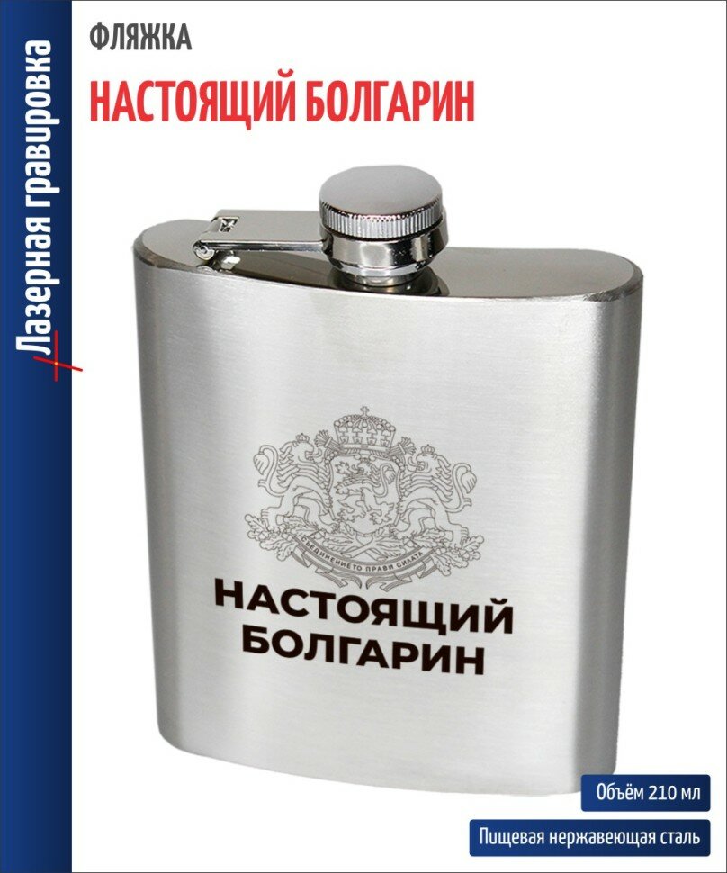 Фляжка "Настоящий болгарин" (210 мл)