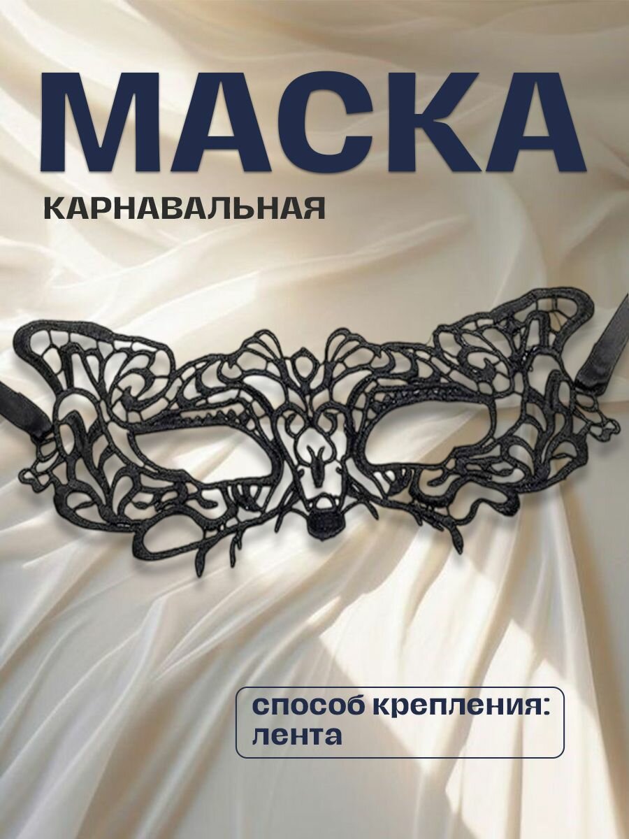 Карнавальная черная маска с кружевным орнаментом «Лиса», 1 шт.
