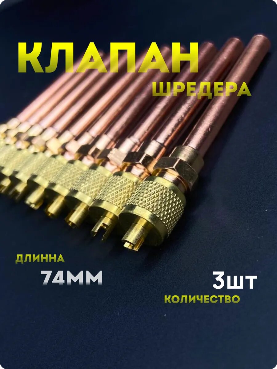 Клапан шредера 3 шт для холодильника