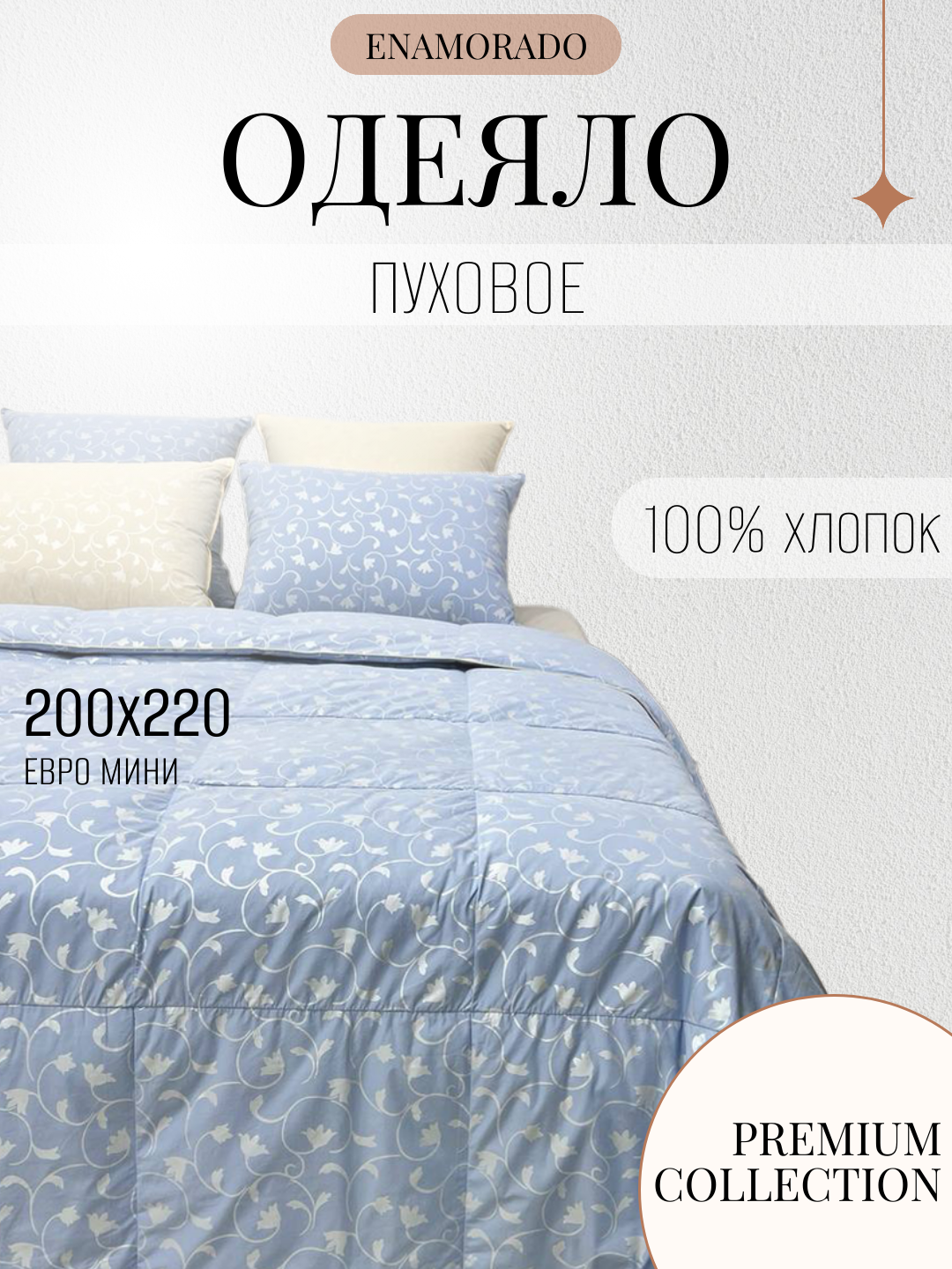 Enamorado одеяло теплое пуховое евро, гипоаллергенное, 300 г/м²