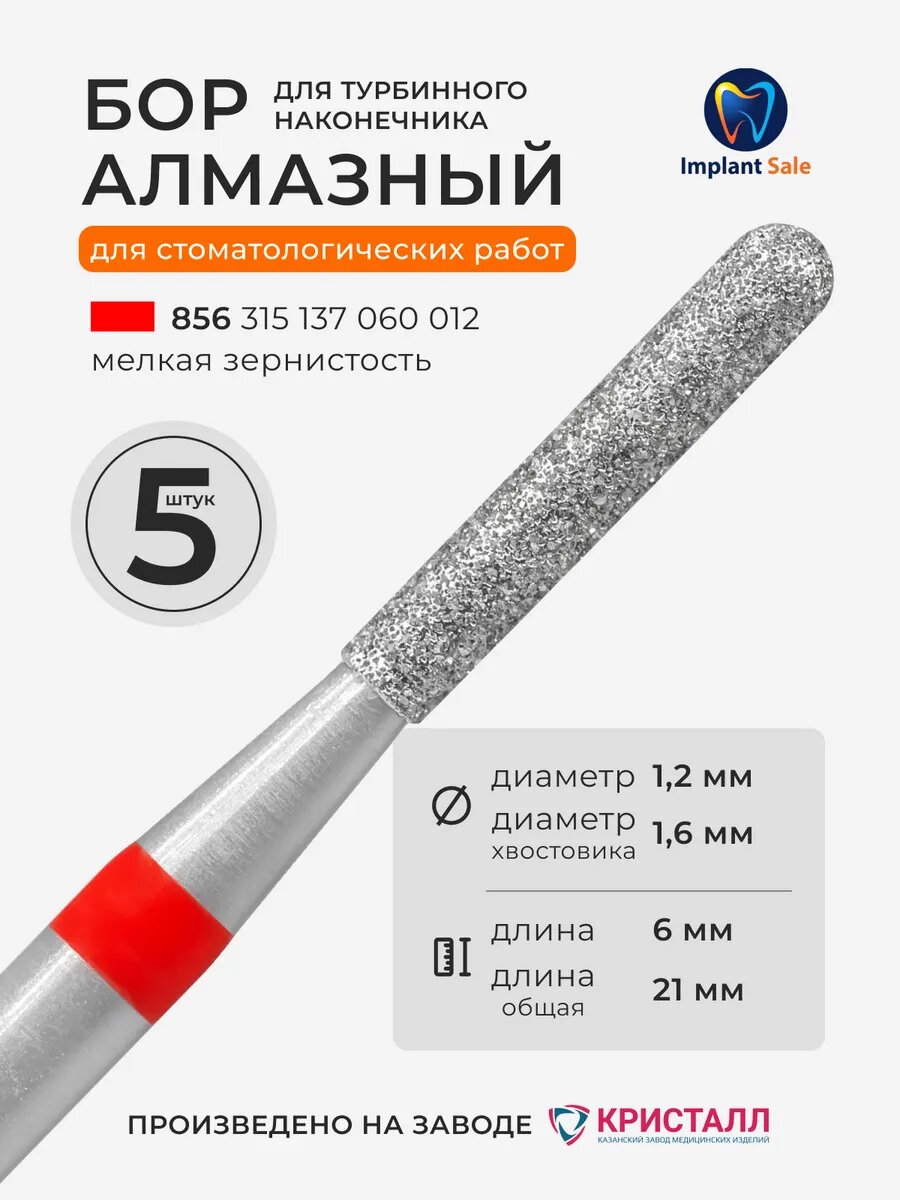 Стоматологический алмазный бор, 5 шт