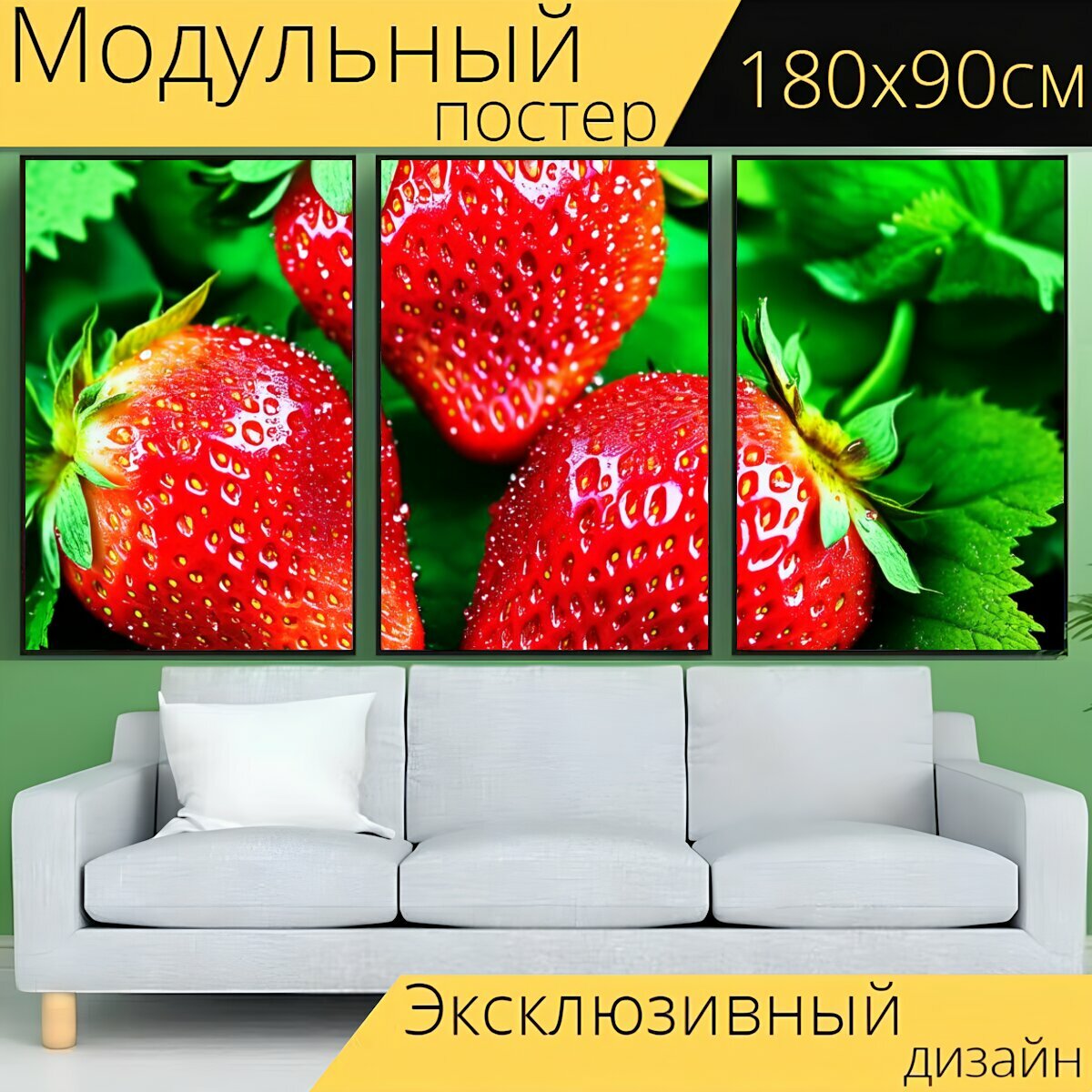 Модульный постер "Яркая и сочная клубника на зелёных листьях, покрытая капельками воды. Изображение должно быть детализированным, с." 180 x 90 см. для интерьера на стену в тубусе