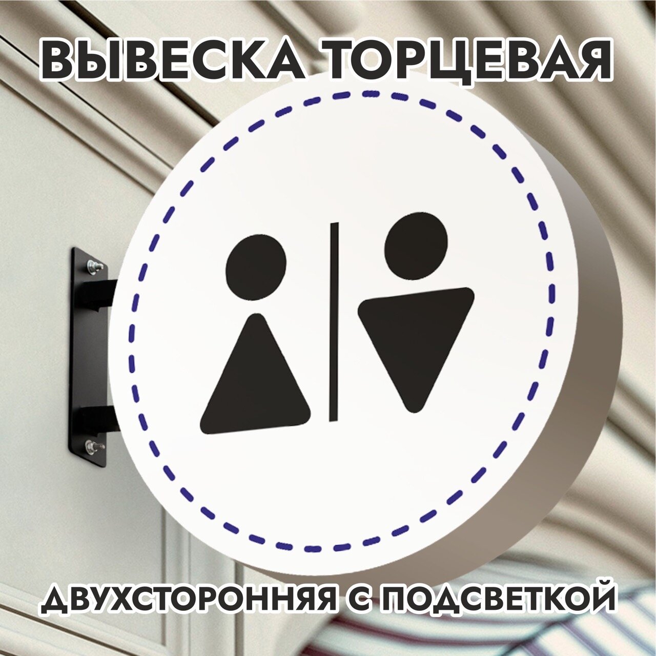 Вывеска торцевая двухсторонняя с подсветкой "Туалет" 3, диам. 40 см