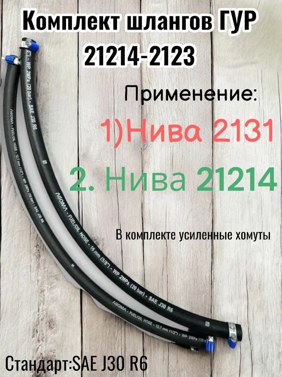 AGOMA Шланг автомобильный, арт. 2131-21214, 2 шт.