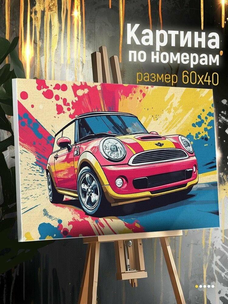 Картина по номерам на холсте авто мини купер (mini cooper, машина) - 2253116 Г 60x40