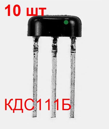 Диодная сборка КДС111Б 10 шт. два диода с общим анодом
