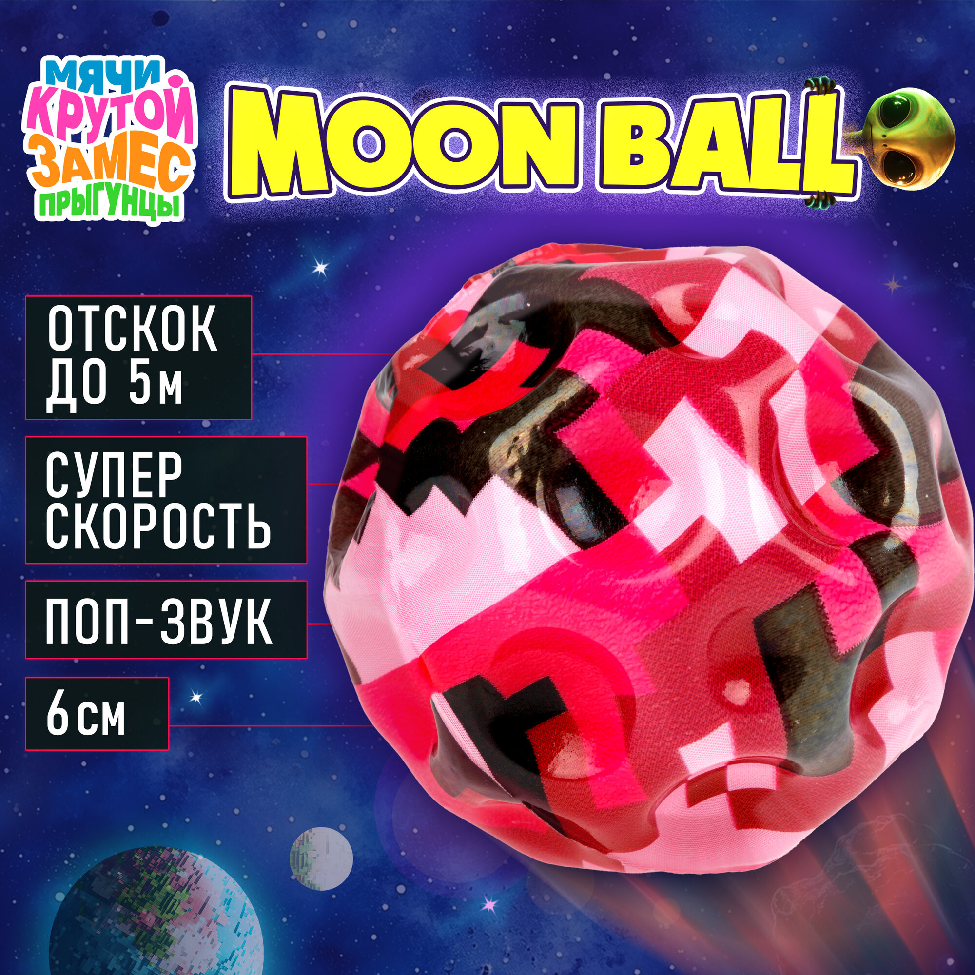 Мяч детский moon ball 1TOY Крутой замес попрыгунчик, лунный, галактический мон бол