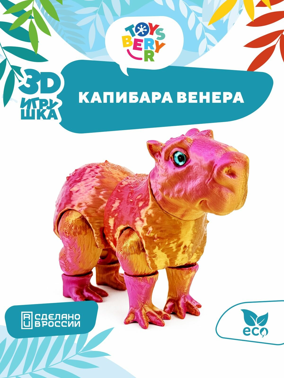 Игрушка для детей, антистресс для взрослых Капибара Венера