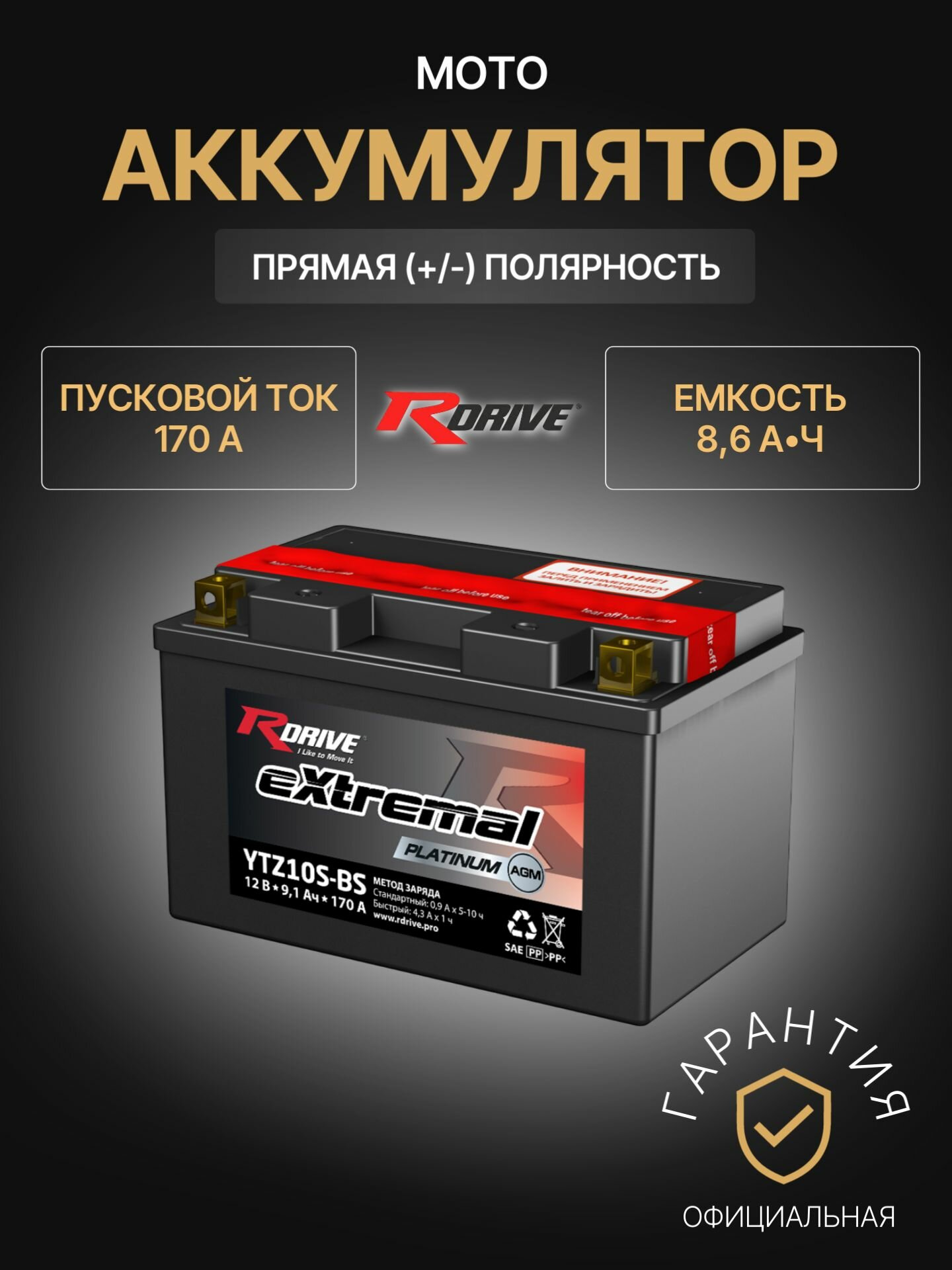 Аккумулятор для мототехники RDRIVE eXtremal Platinum 12В 8,6Ач 170А