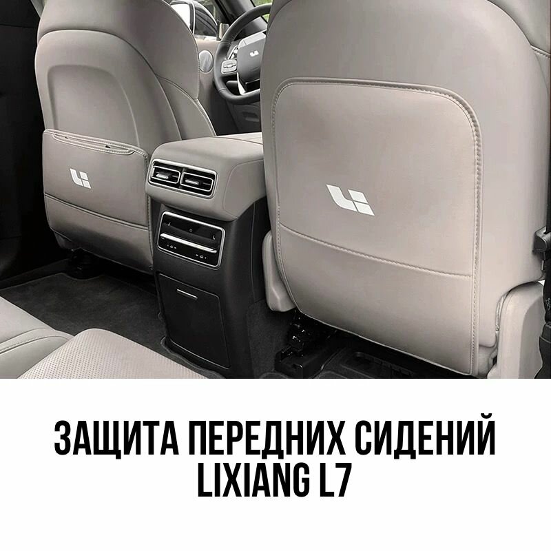 Защита спинки передних сидений Lixiang L7 White