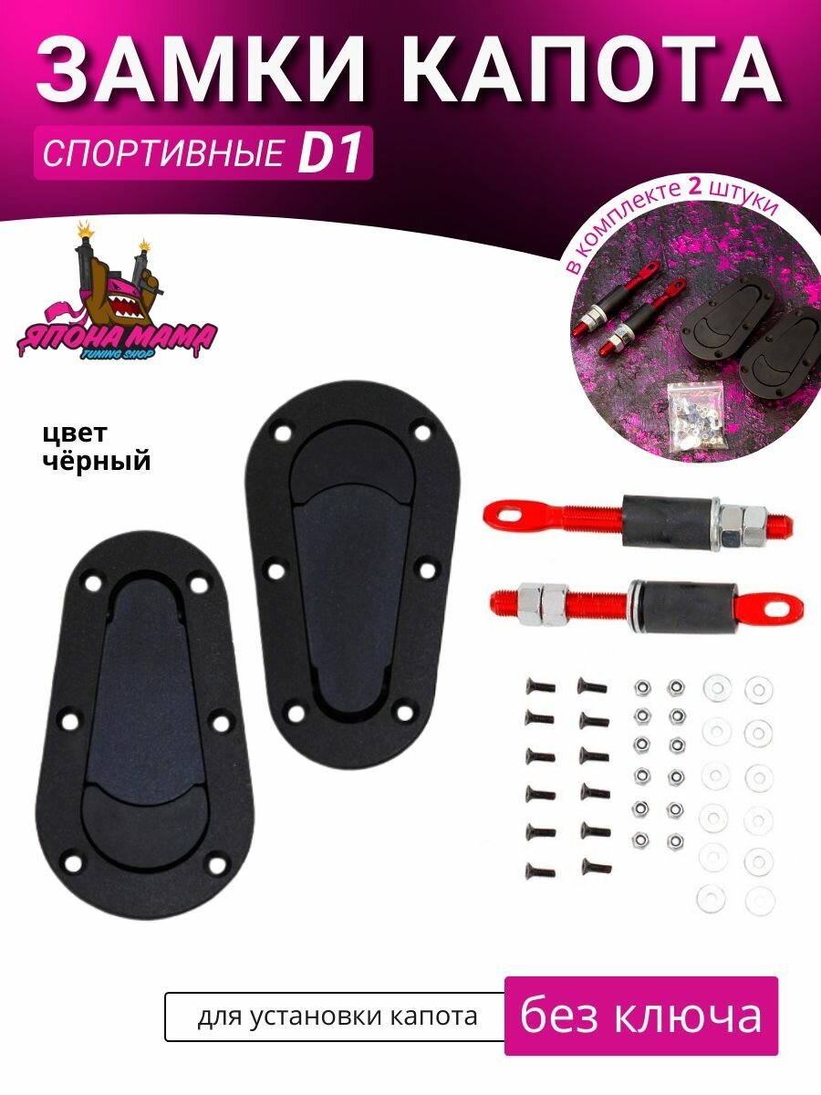 Спортивные замки D1 для установки капота без ключа