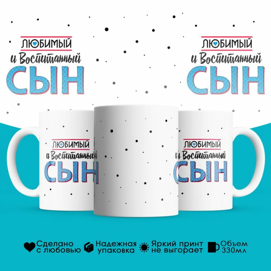 Керамическая кружка PDS Studio, 330ml Любимый и воспитанный сын