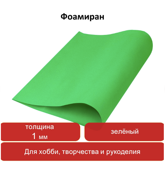 Пористая резина (фоамиран) для творчества, зеленая, 50х70 см, 1 мм, остров сокровищ