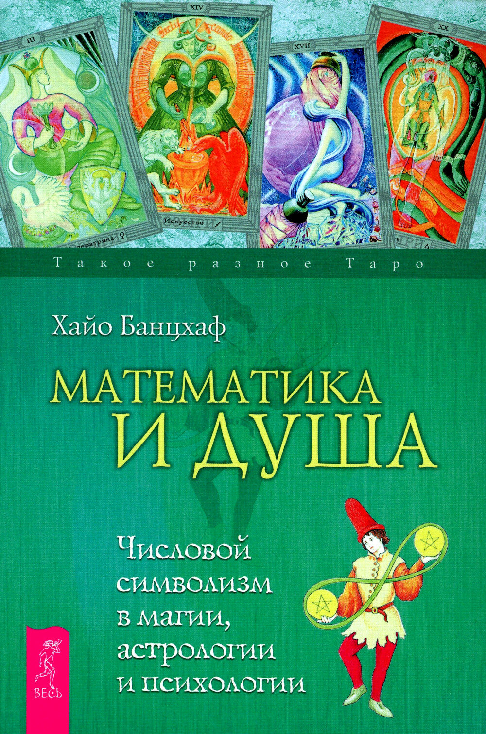 Математика и Душа. Числовой символизм в магии, астрологии и психологии. Банцхаф Х. ИГ Весь