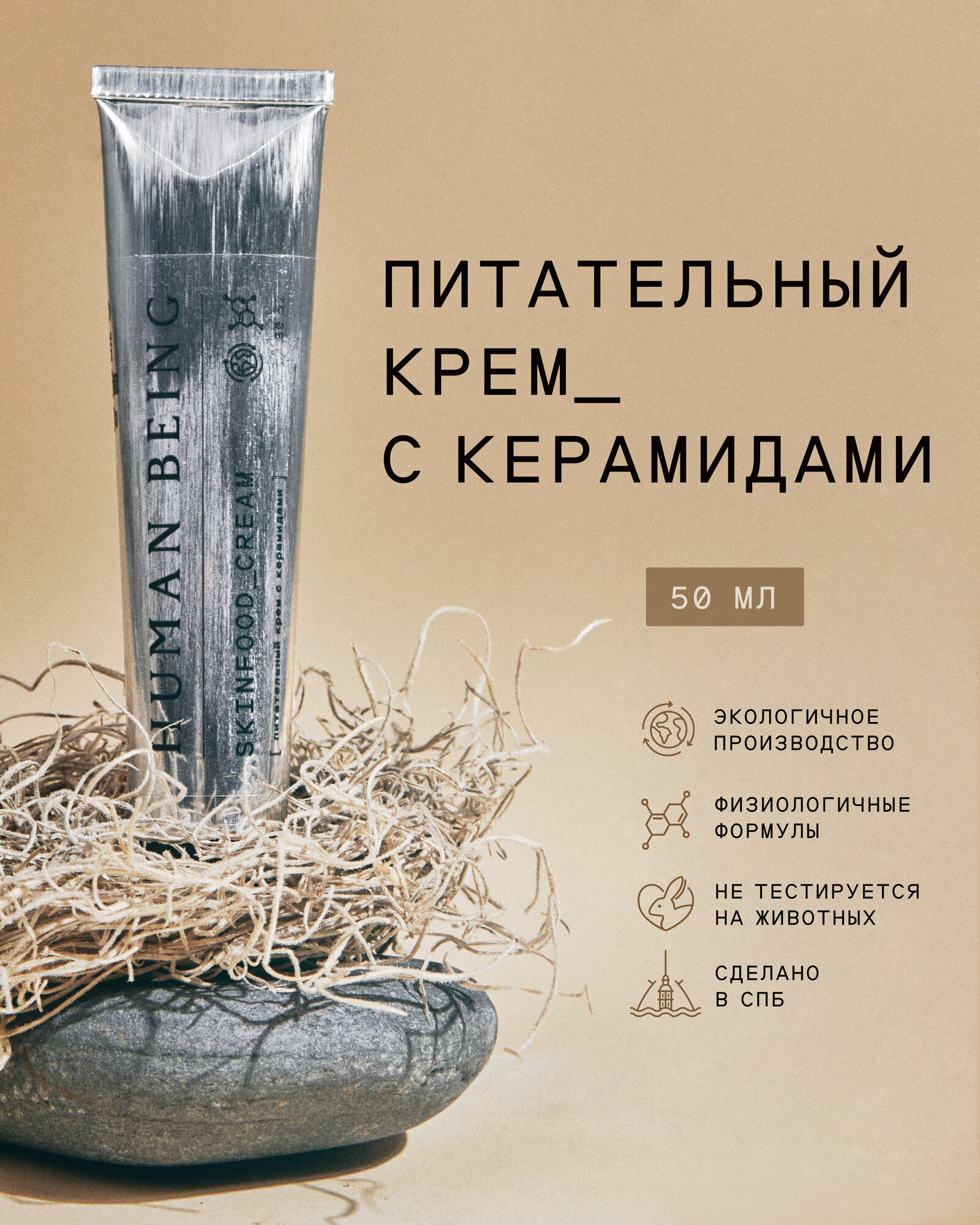 Human Being Питательный крем с керамидами 50 мл