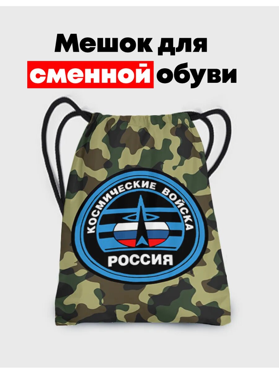 Мешок-сумка для школьной обуви Космические войска РФ