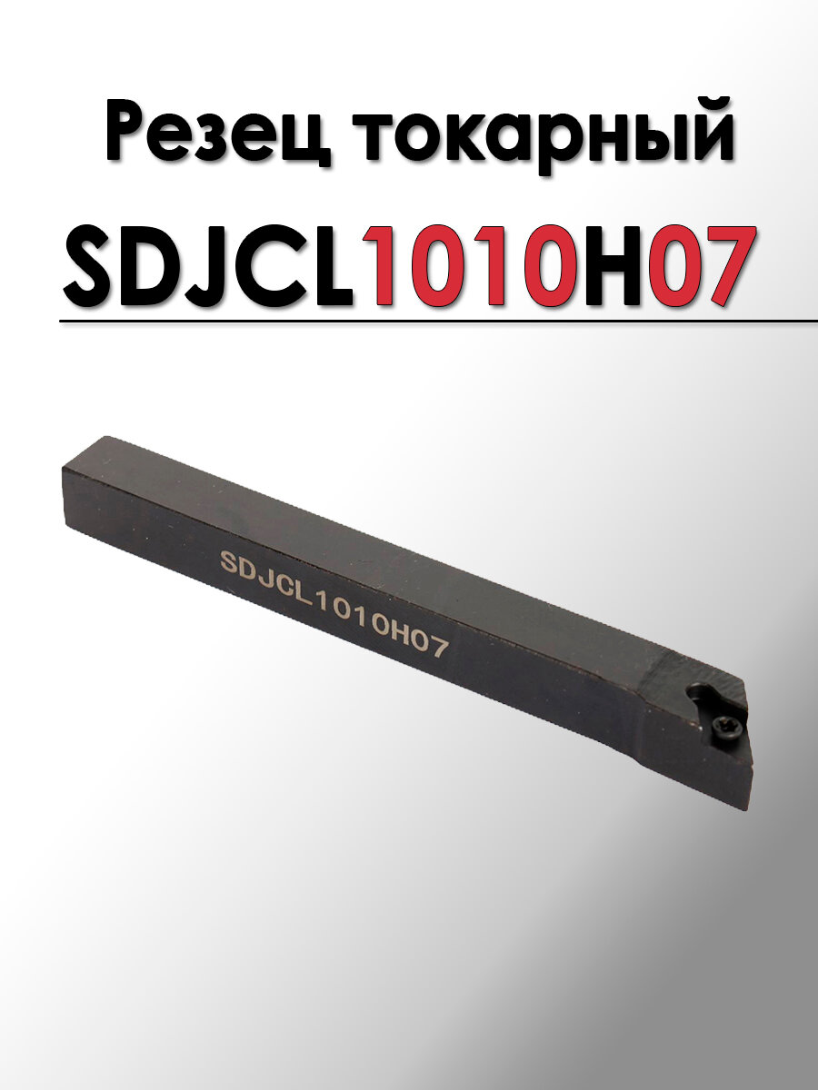 Резец токарный проходной контурный под сменные пластины SDJCL1010H07