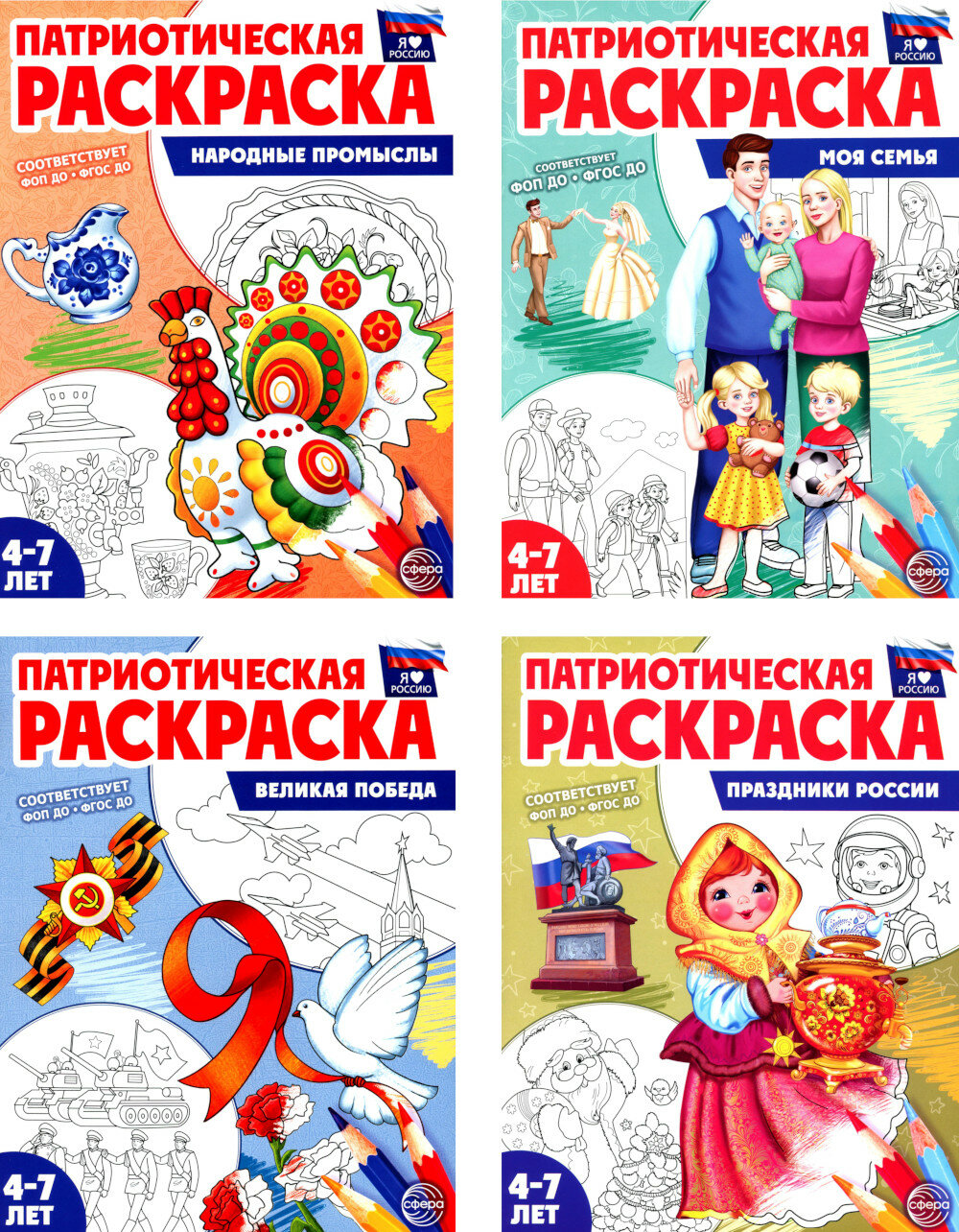 Патриотическая раскраска. Я люблю Россию (комплект 4 раскраски, 4-7 лет).