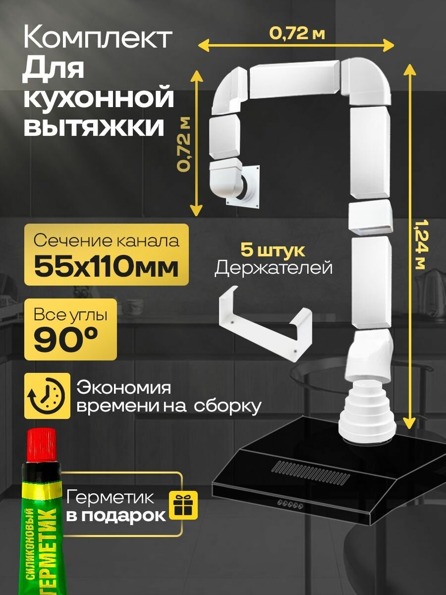 Комплект воздуховодов для кухонной вытяжки из ПВХ 55х110мм, плоские каналы, длинна 2.68м, К5020ССС52