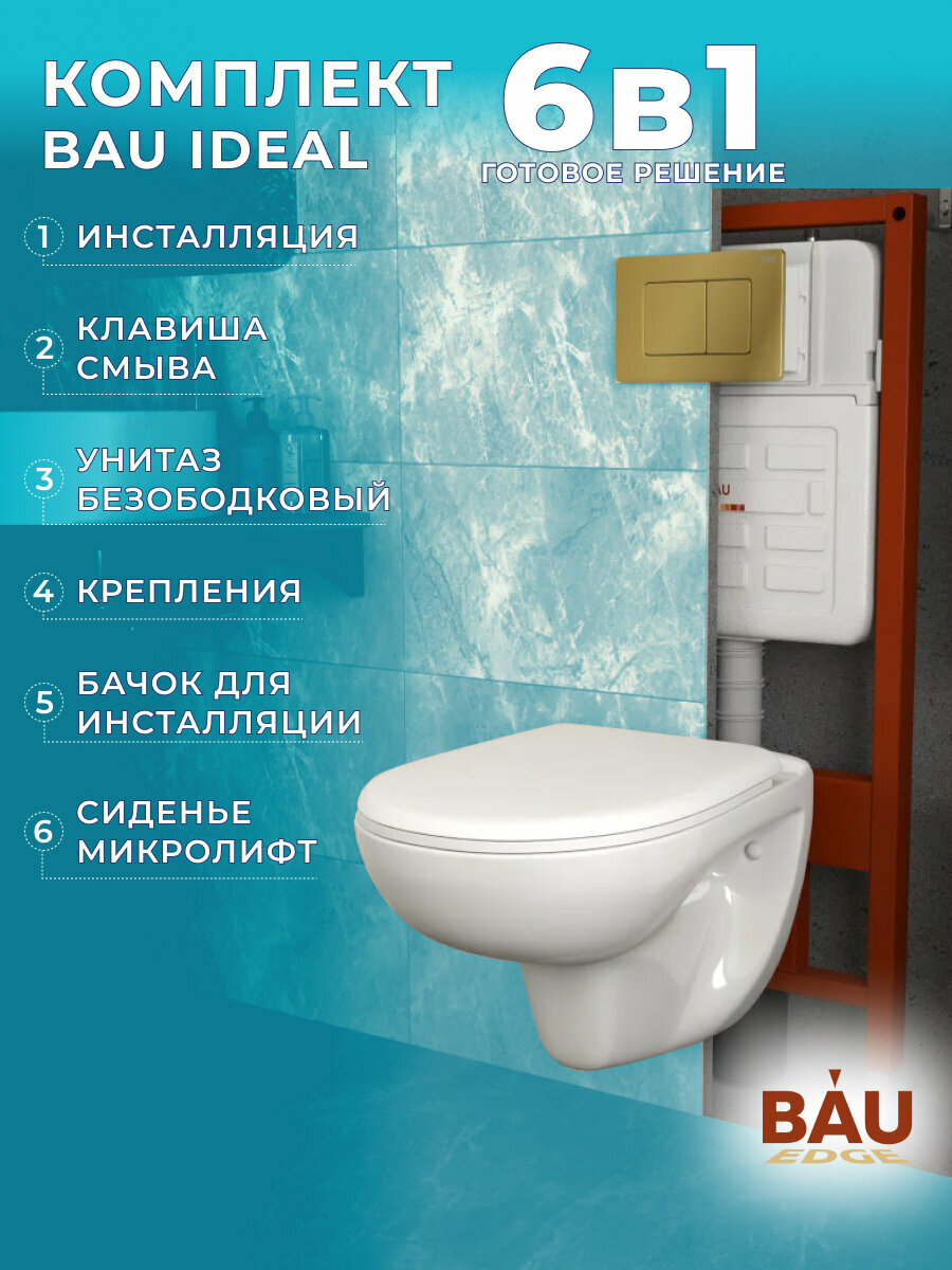 Комплект BAU 6 в 1: инсталляция BAU PRO для подвесного унитаза, унитаз подвесной безободковый Bau Novo, быстросъемное сиденье микролифт, клавиша BAU Light, нерж. сталь золото