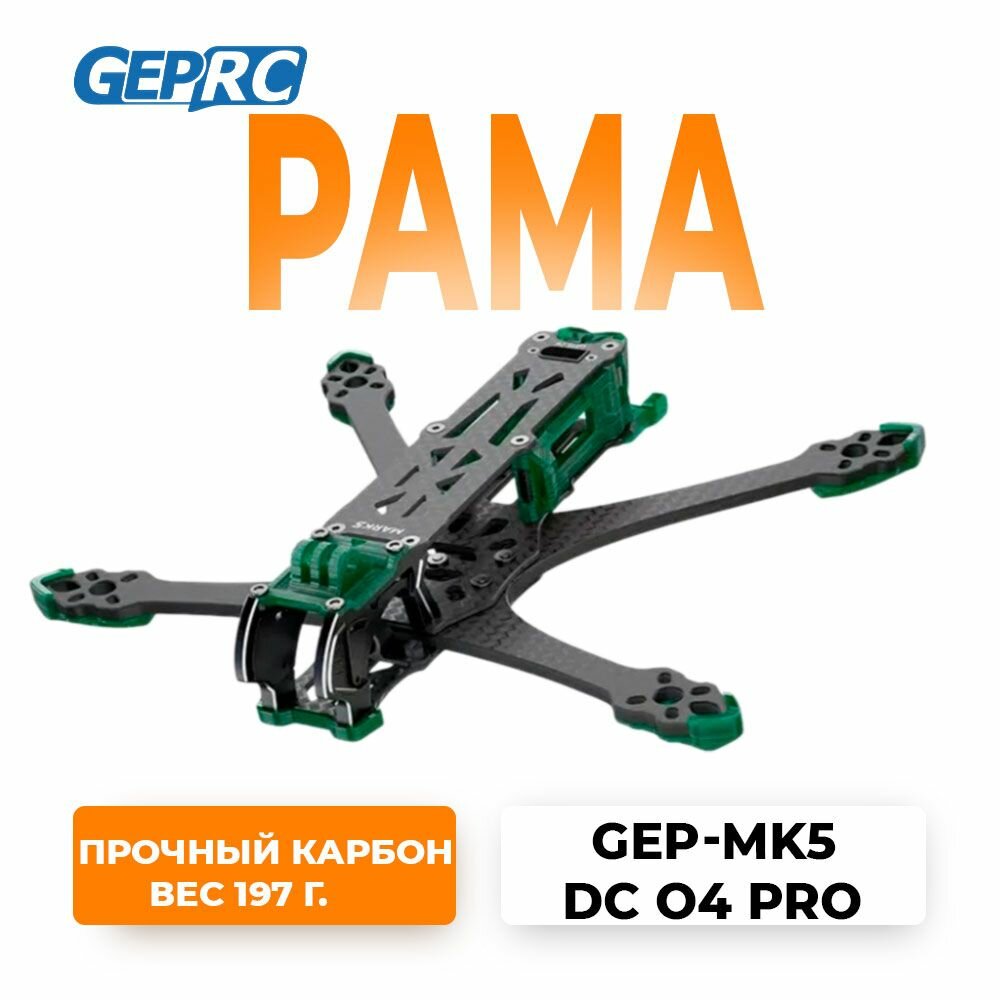 GepRC GEP-MK5 DC O4 Pro зеленая рама FPV дрона