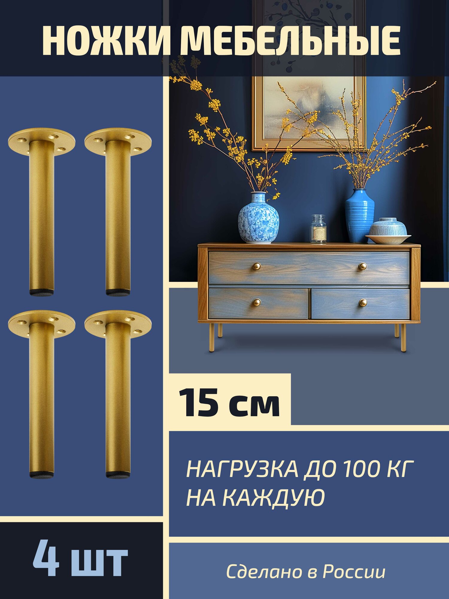 Ножки для мебели комплект 4 штуки / мебельная опора нерегулируемая 15 см / золотые