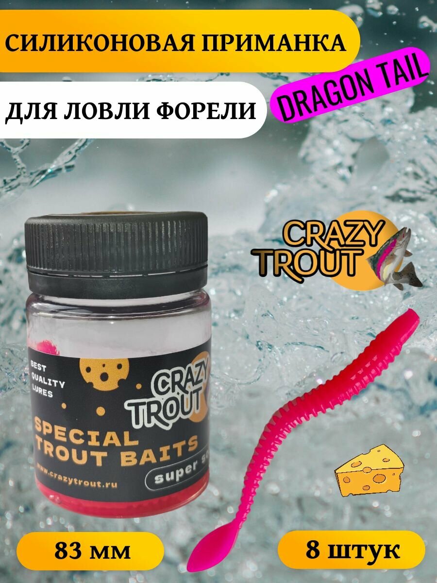 CRAZY TROUT / Силиконовая приманка для ловли форели DRAGON TAIL, цвет: малиновый