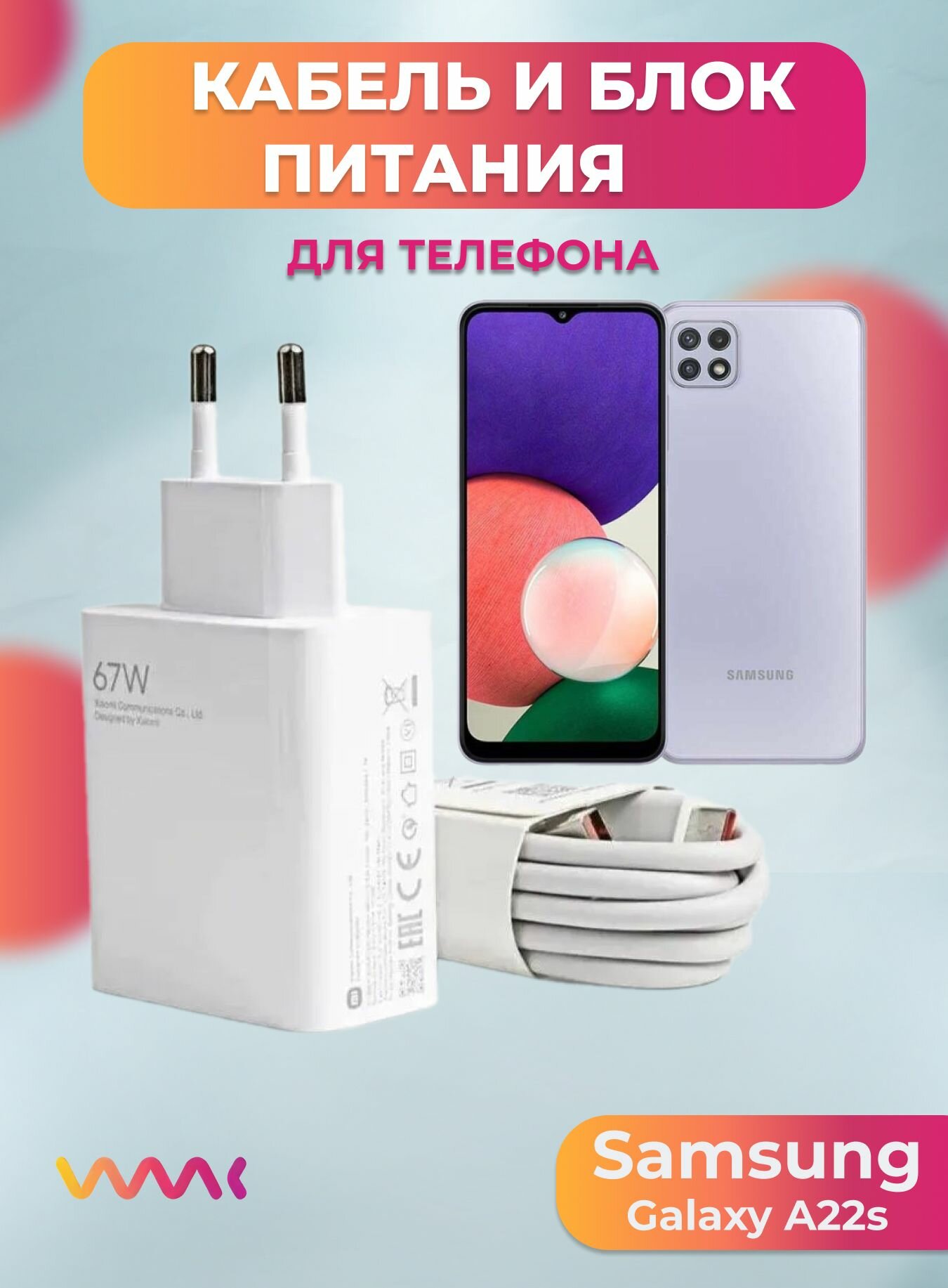 Комплект зарядного устройства (зарядка) для Samsung Galaxy A22s блок питания (адаптер) и кабель (провод)