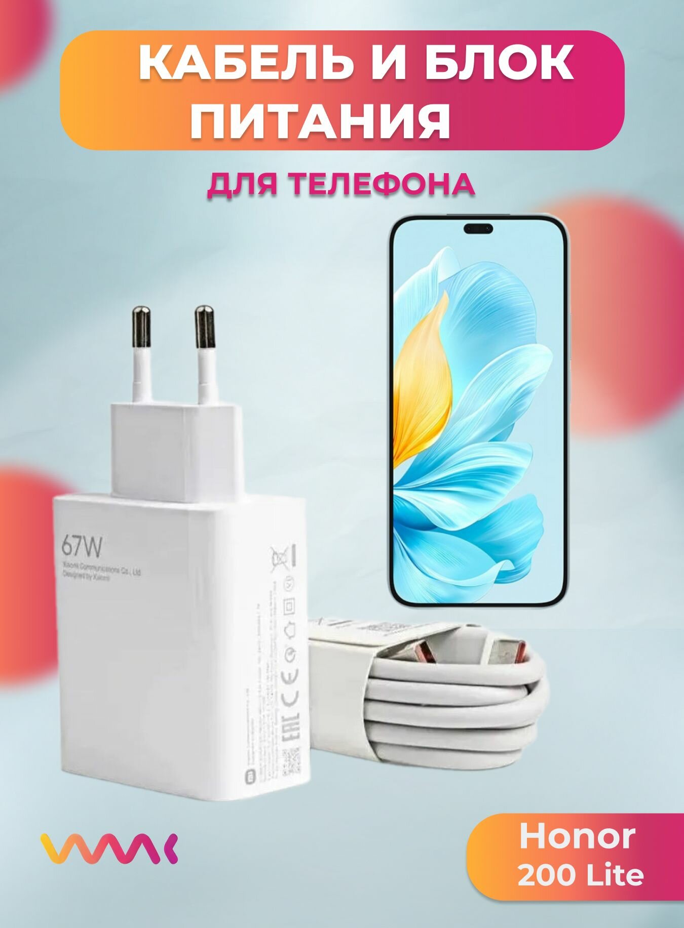 Комплект зарядного устройства (зарядка) для Honor 200 Lite блок питания (адаптер) и кабель (провод)