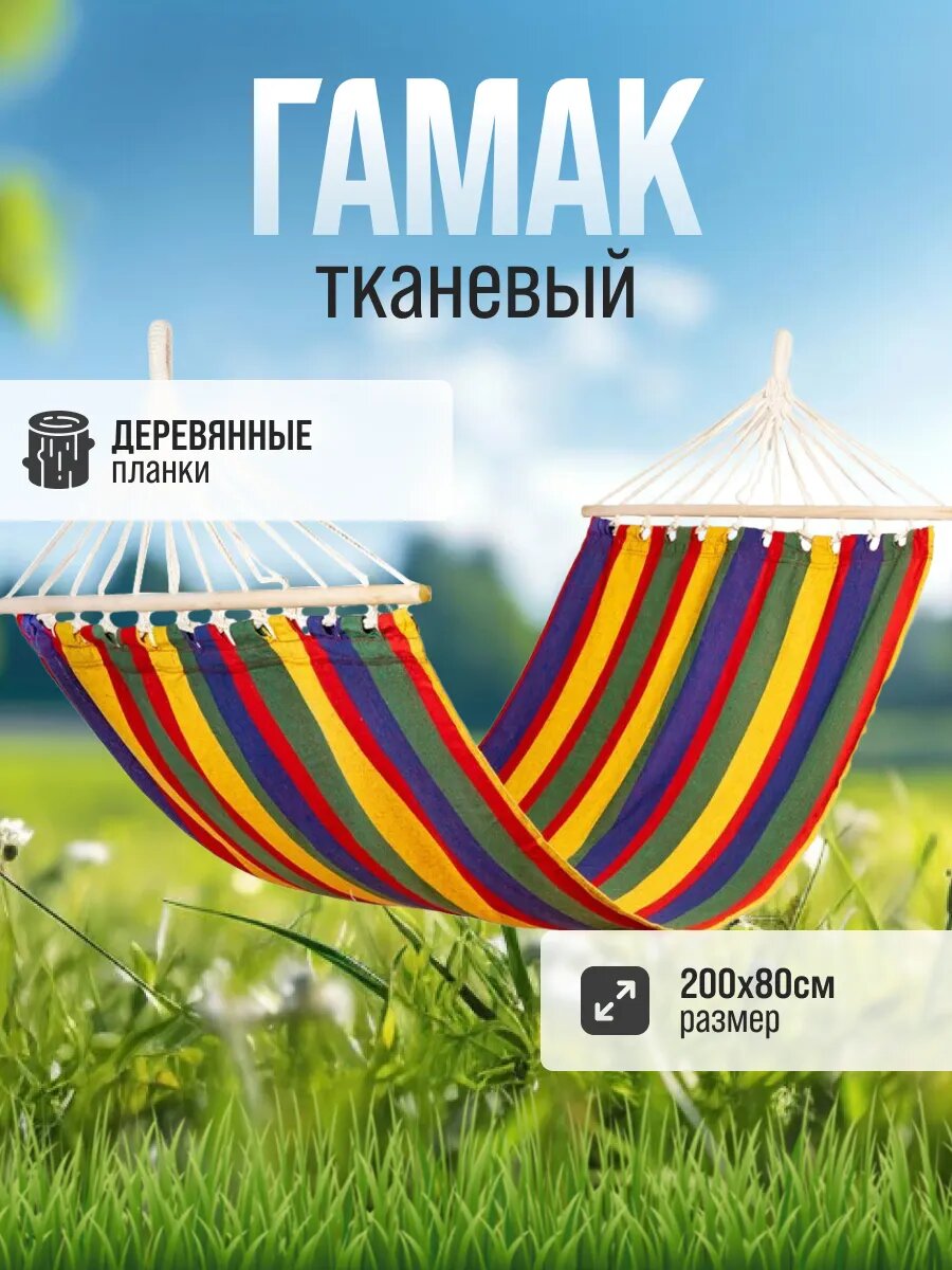 Гамак для дачи тканевый с деревянной перекладиной размер 200*80 см