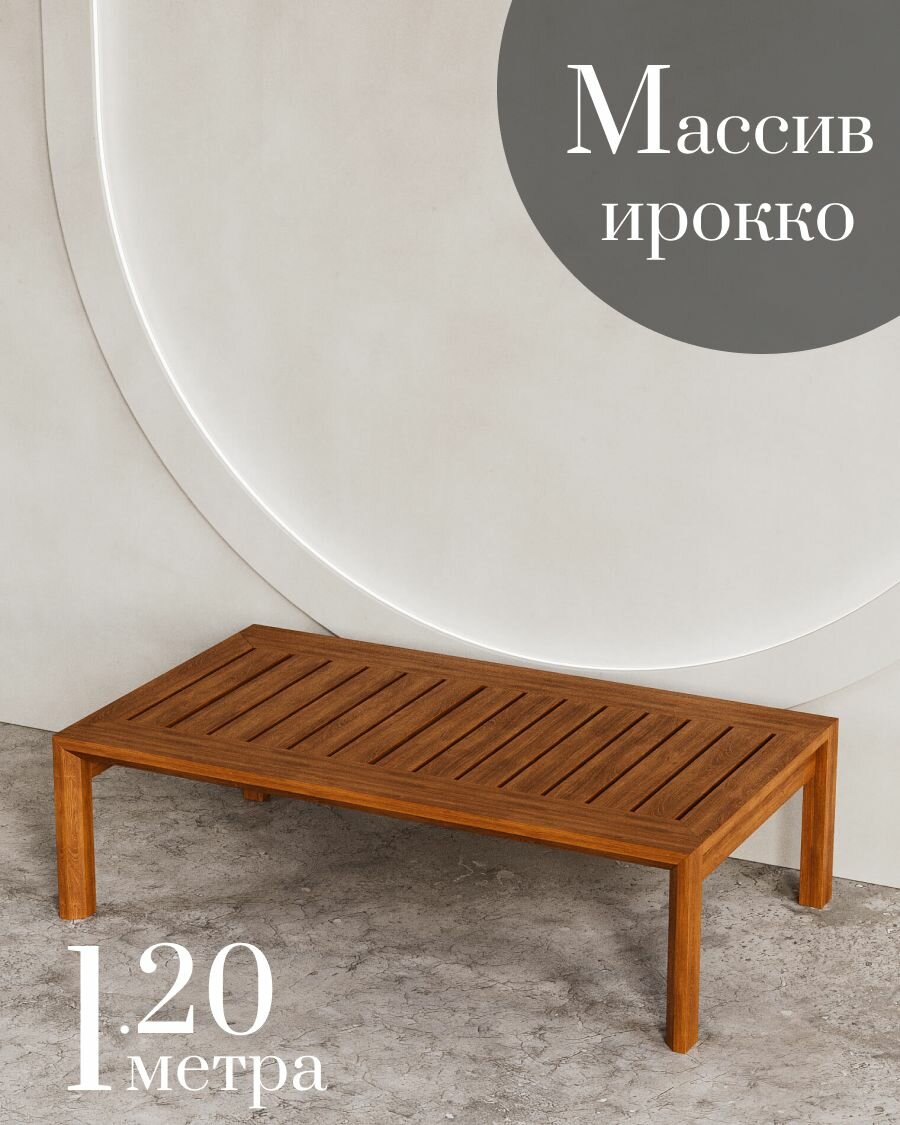 Уличный стол из массива Ирокко (Стол №65) уличная мебель из дерева
