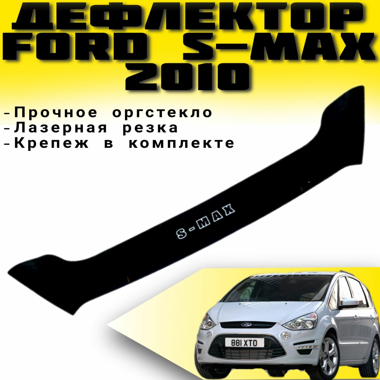 Дефлектор капота VIP TUNING FORD S-MAX с 2010 г. в.(короткий)/ накладка ветровик на капот Форд макс