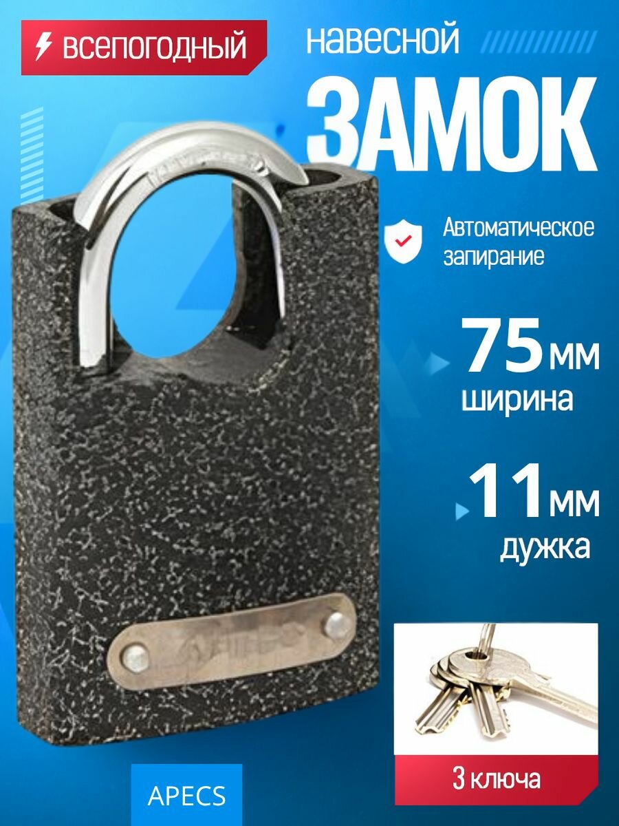 Замок навесной Apecs PD-44-75-Blister Замок уличный металлический на дверь гаража