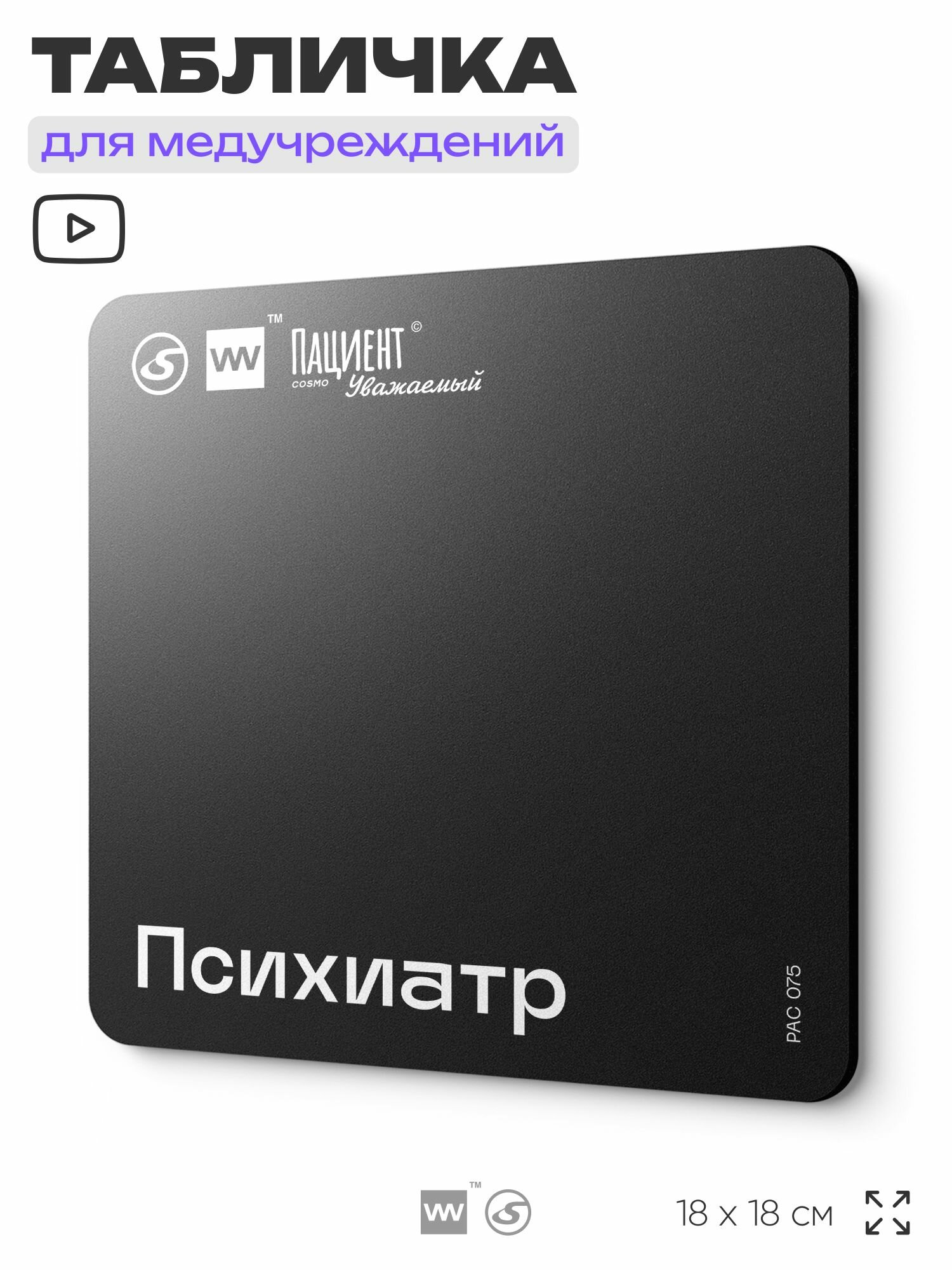 Табличка информационная "Психиатр" для медучреждения, 18х18 см, пластиковая, SilverPlane x Айдентика Технолоджи