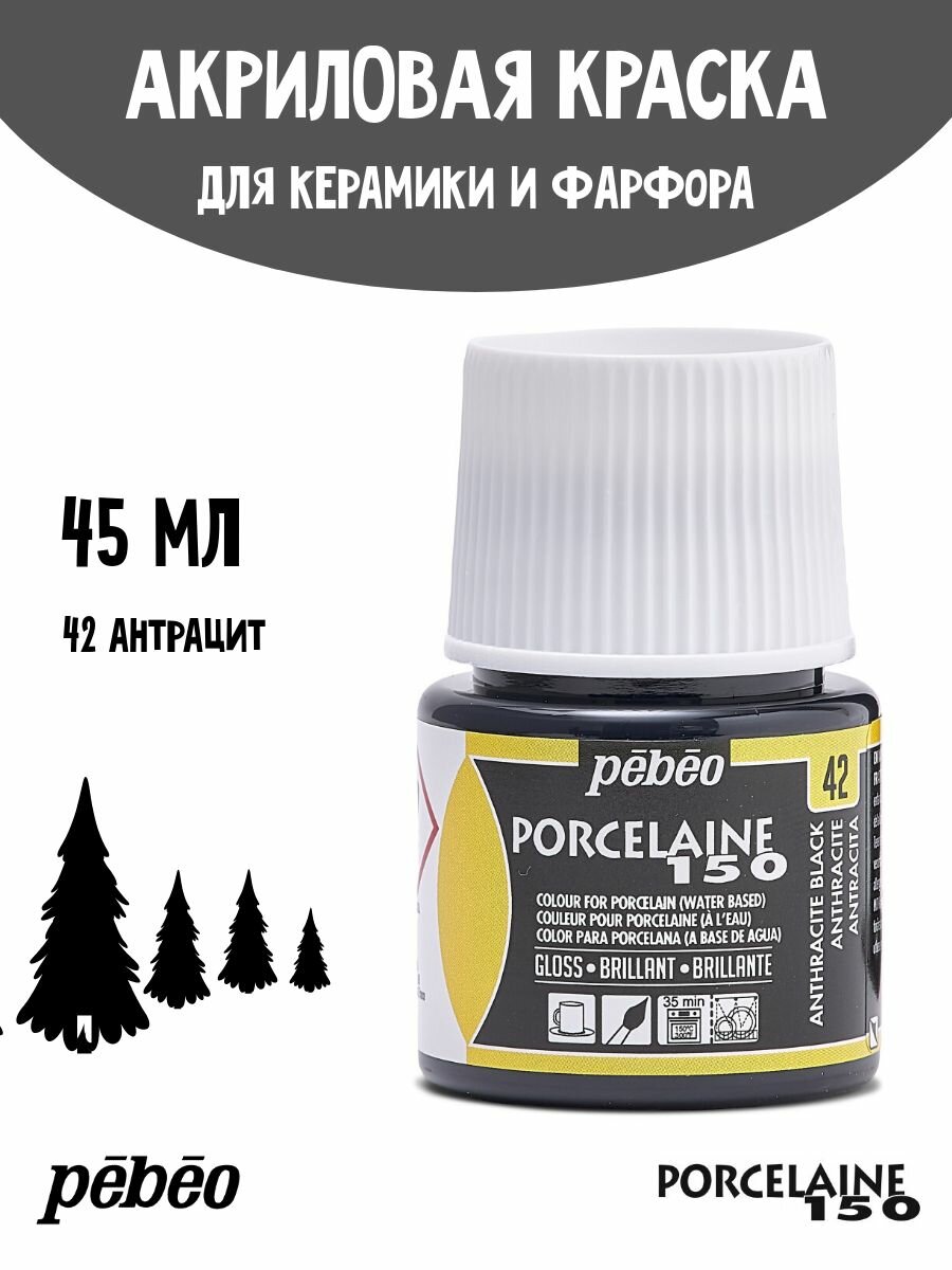 PEBEO Porcelaine 150 краска по фарфору и керамике под обжиг, глянцевая 45 мл, Антрацит 024-042