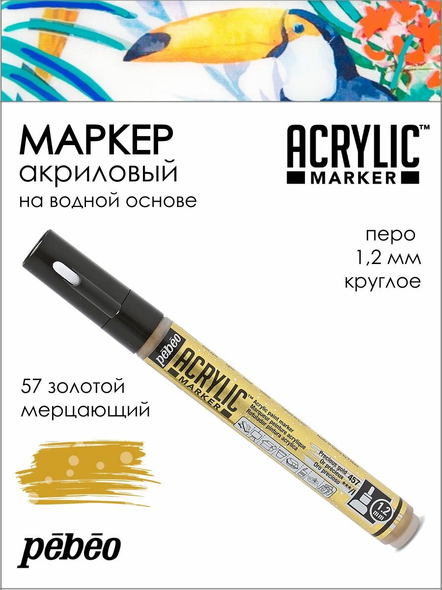 PEBEO Acrylic Marker маркер акриловый, 1.2 мм, перо круглое, Золотой мерцающий 201457