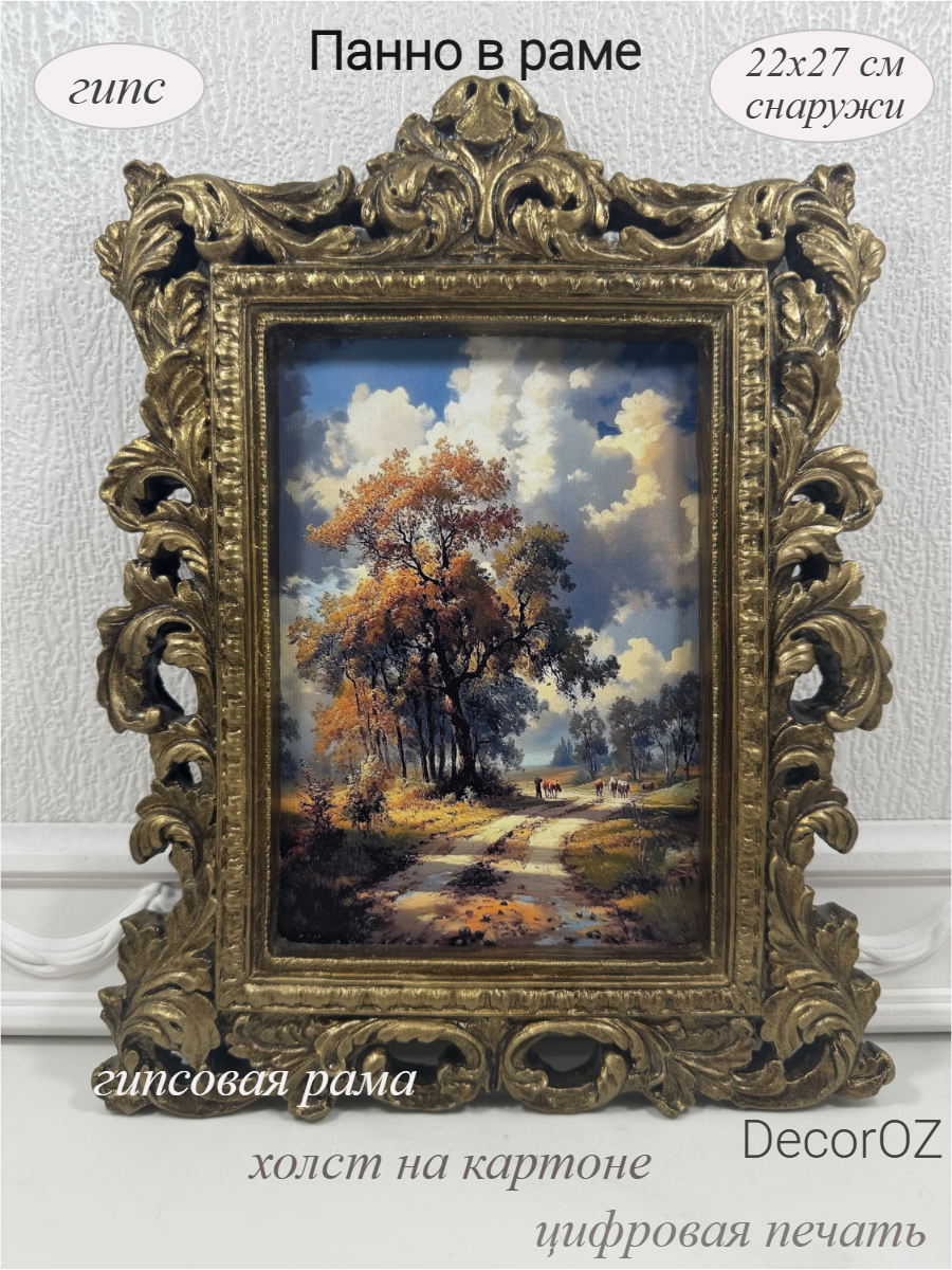 Панно "Винтажный стиль", картина в гипсовой золотой раме, с имитацией под старину, ручная работа, пейзаж.