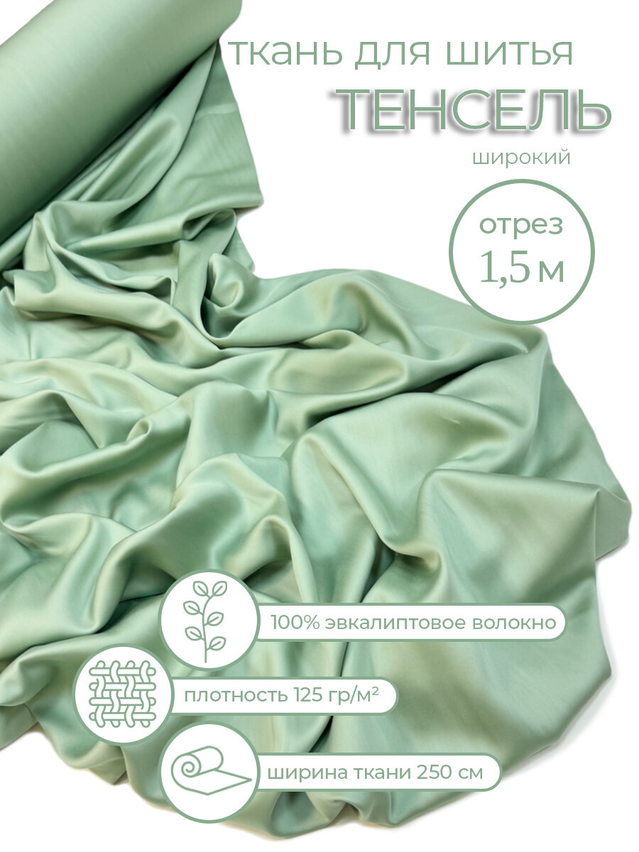 Ткань Тенсель 60s, цвет "Мятный", отрез 1.5 м (ширина 2.5 м)