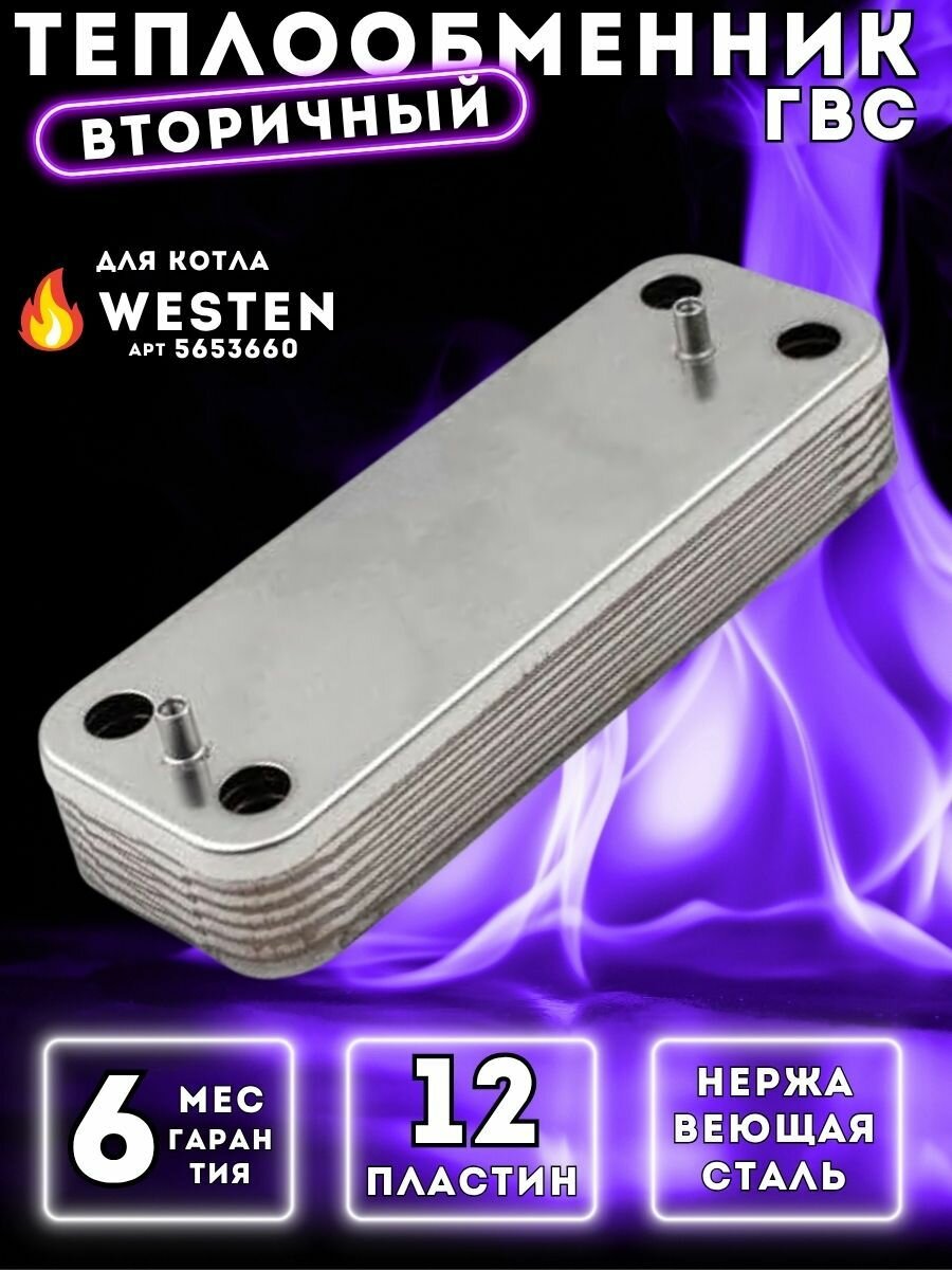 Теплообменник вторичный ГВС 12 пластин для котла WESTEN Star арт 5686680, 17B2071200