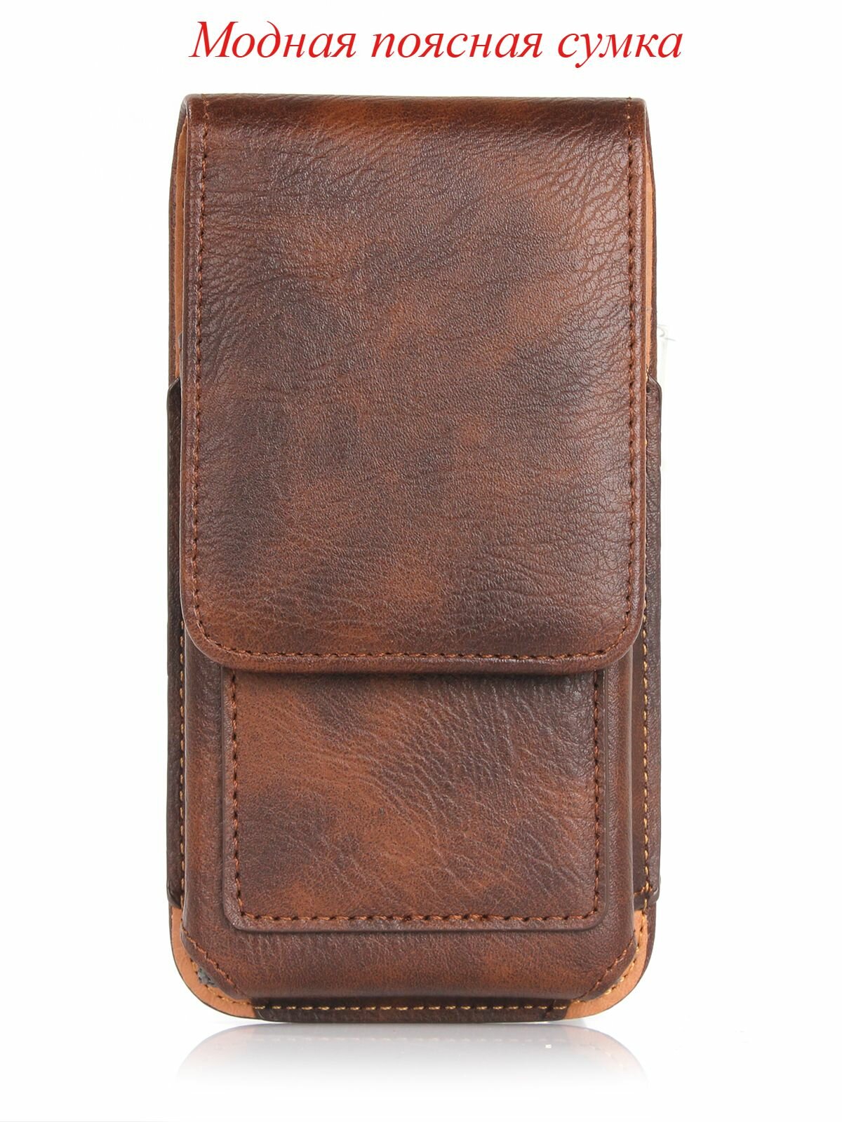 Премиальная кожаная поясная сумка/сумка для телефона/кошелек с отверстиями для ремня для удобной переноски(15.5*7.8*1.5cm)