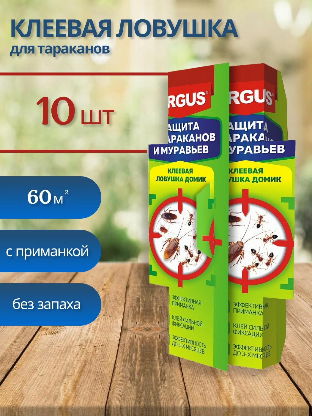 Ловушка для тараканов клеевая с приманкой Аргус "Домик" (10 шт)