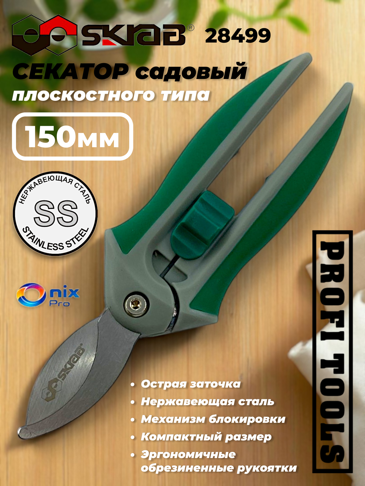 Секатор плоскостной мини 150мм Нержавеющая сталь SS Skrab 28499