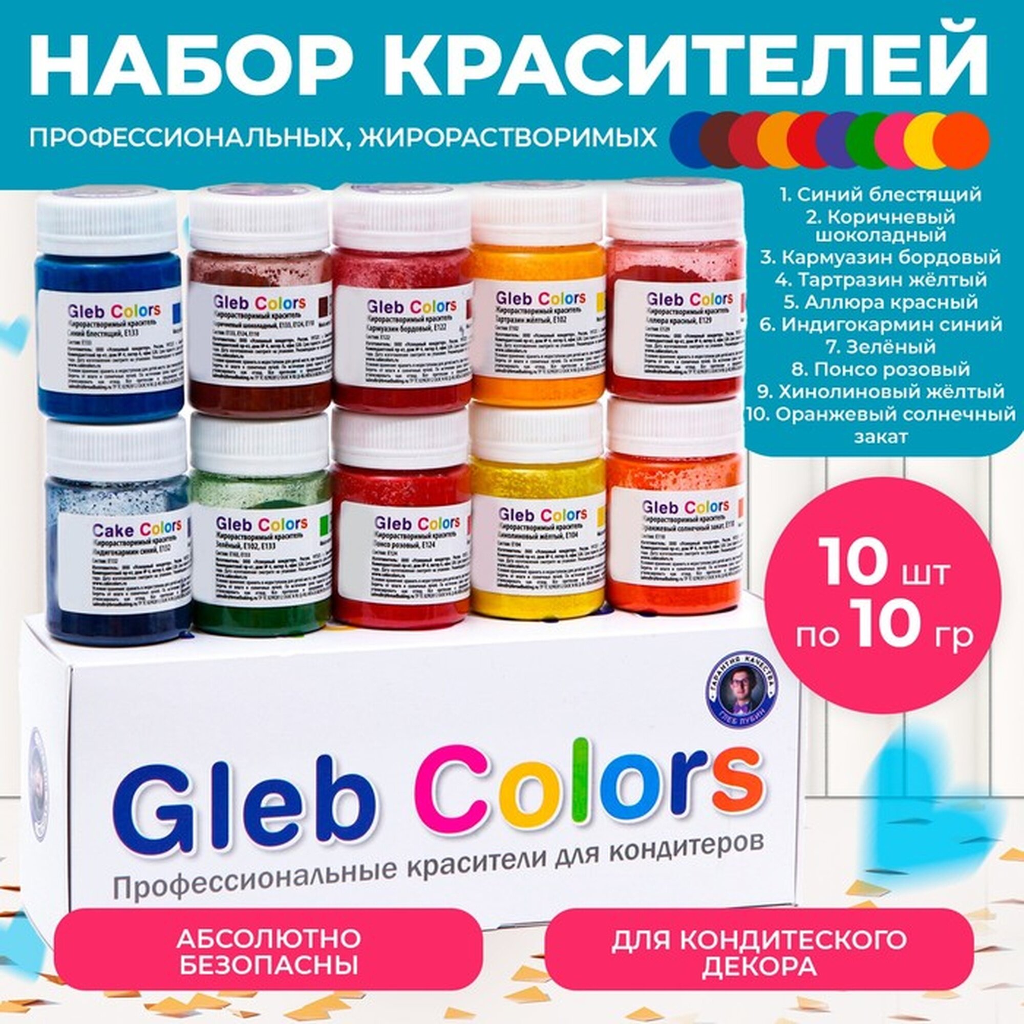 Набор жирорастворимых пищевых красителей Gleb Colors, для кондитерского декора, 10 шт