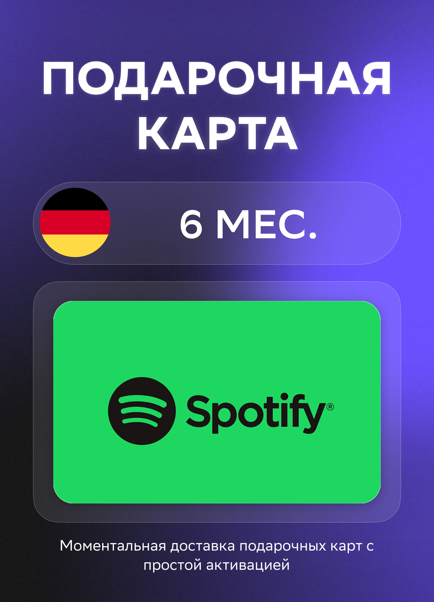 Подарочная карта Spotify Premium на 6 месяцев подписки | Германия | Оригинальный код